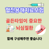 혈전용해치료보험 골든타임이 중요한 뇌심질환 함께 구성해주면 좋습니다 네이버 블로그